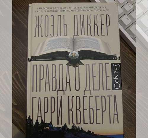 Книга "Правда о деле Гарри Квеберта" Жоэль Диккер