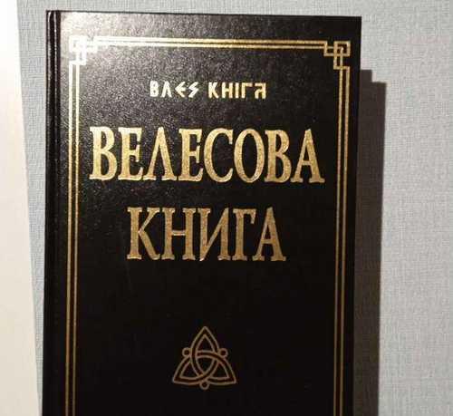 Велесова книга