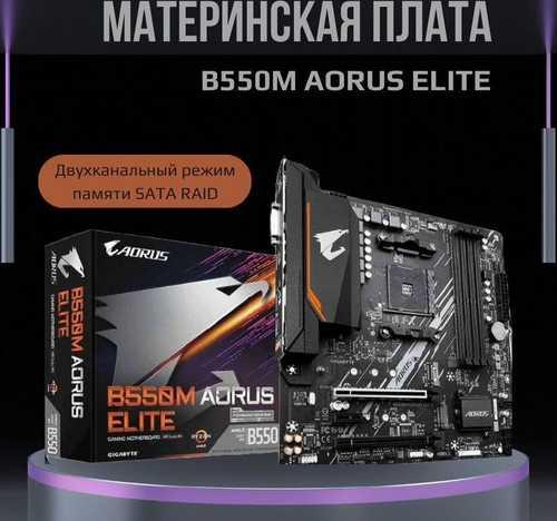 Материнская плата Aorus Elite B550M am4