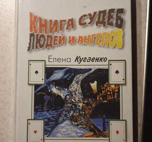 Книга судеб людей и ангелов. Елена Кугаенко