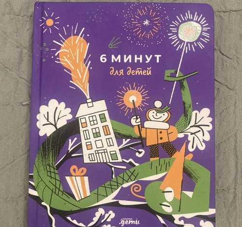 6 минут для детей, мотивационный дневник