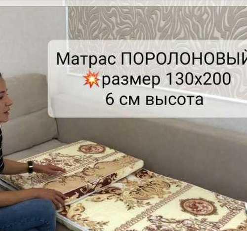 Матрас 130х200 поролоновый ппу борт 6 см