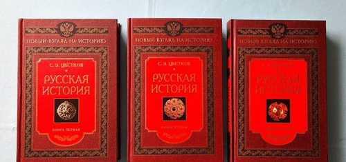 С.Э.Цветков "Русская История" 3 тома