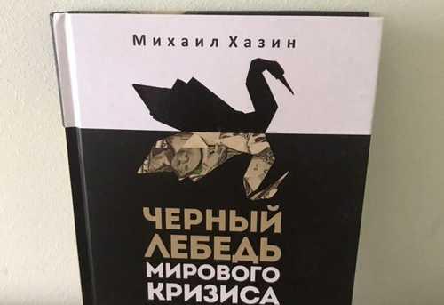 Книга черный лебедь мирового кризиса