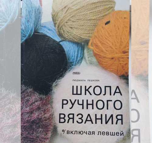 Книга "Школа ручного вязания(включая левшей)"