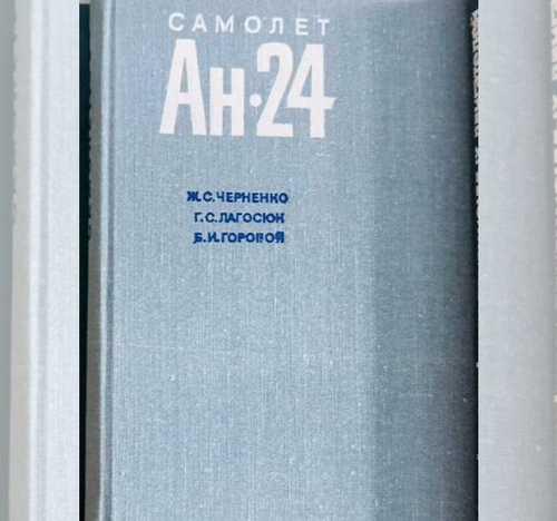 Учебник ан-24