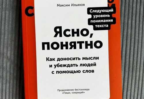 Ясно, понятно: Как доносить мысли и убеждать людей