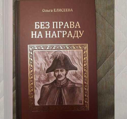 Книга "Без права на награду"