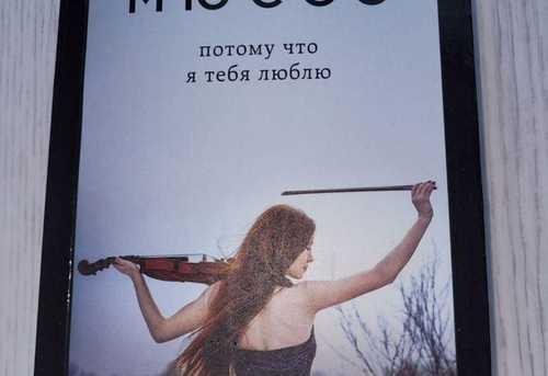 Книга "Потому что я тебя люблю" Гийом Мюссо