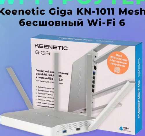 Wi-Fi роутер Keenetic Giga KN-1011 Mesh бесшовный