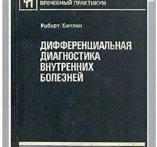 Дифференц.диагностика внутр.болезней" Р. Хегглин