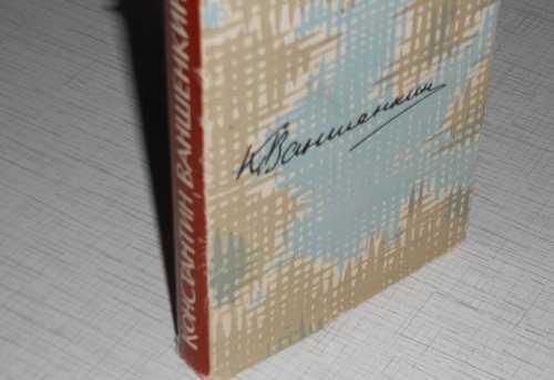 К. Ваншенкин. Избранное.1963 г в отл.состоянии