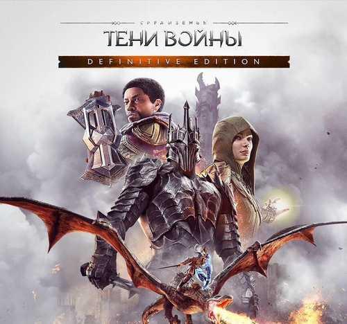 Middle-earth: Shadow of War для PS4 (цифр.версия)