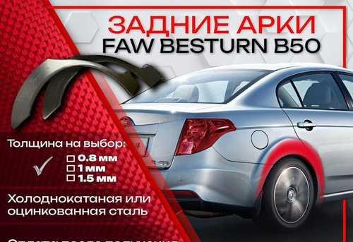 Ремонтные арки на FAW Besturn B50