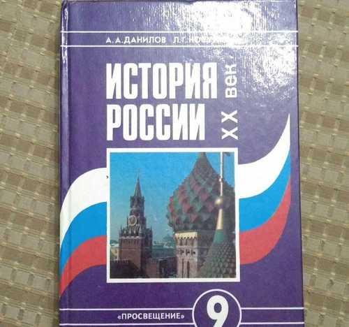 История России XX век Данилов А. А., Косулина Л.Г