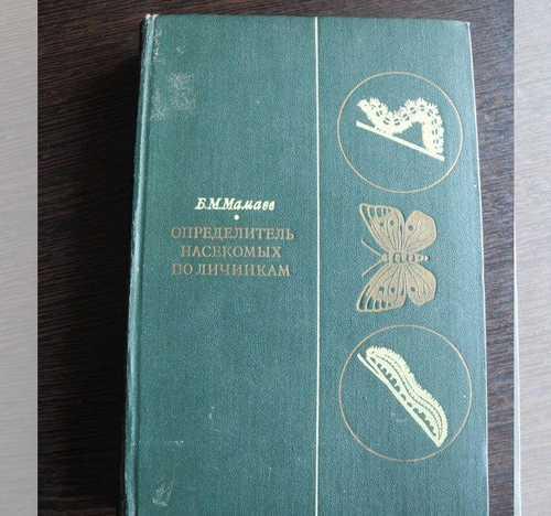 Б.М. Мамаев, Определитель насекомых по личинкам