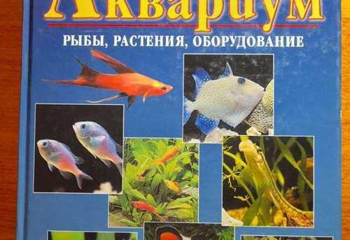 Книга по аквариумистике