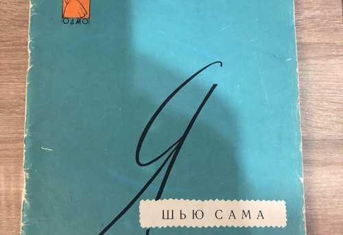 Журнал "Я шью сама", #5 за 1961 год