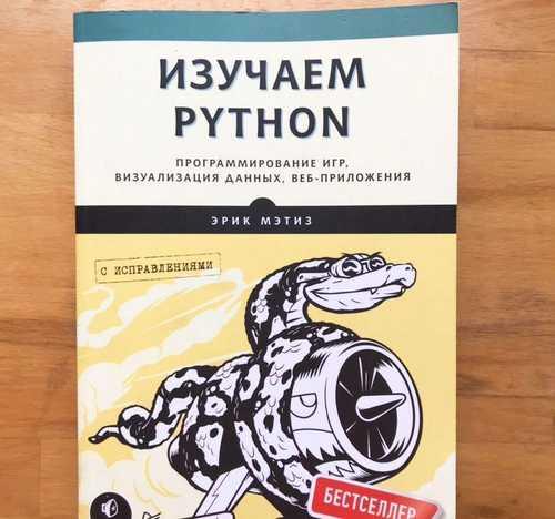 Книга Изучаем Python. Эрик Мэтиз