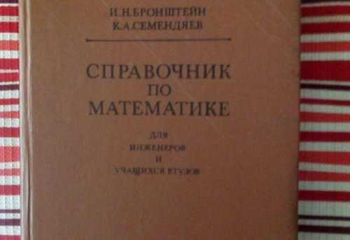 Книга. И.Бронштейн. Справочник по математике