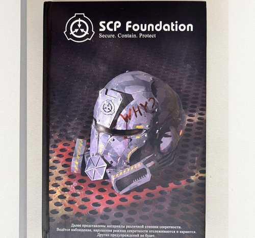 Книга SCP foundation secure contain