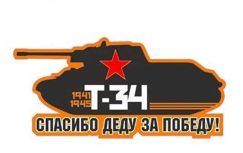 Наклейка Т-34