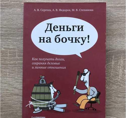 Деньги на бочку Как получать долги, сохраняя делов