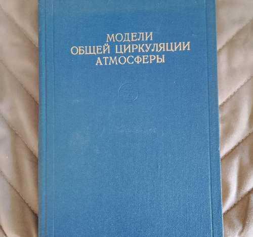 Ю.Чанг. Модели общей циркуляции атмосферы