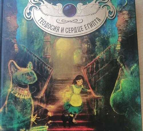 Теодосия и сердце Египта. Робин Лафевер. Книга