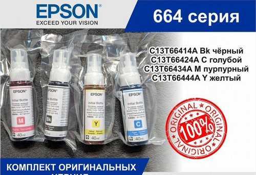 Чернила Epson 664 03.2021г Оригинальные Комплект