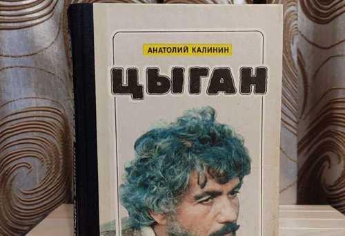 Книга "Цыган" Анатолий Калинин