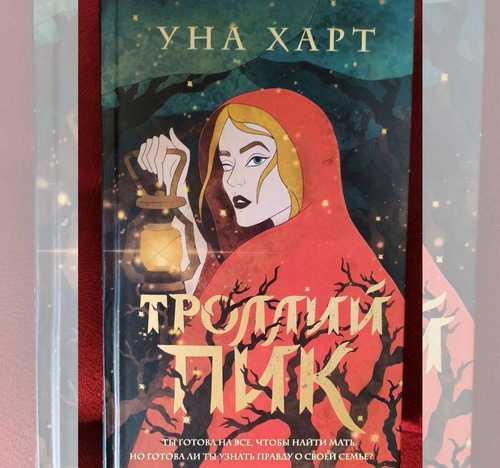 Книга Уна Харт "Троллий пик"