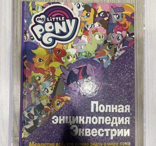 Полная Энциклопедия Эквестрии