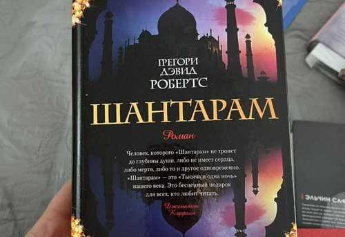 Книга Г.Д.Робертс "шантарам"