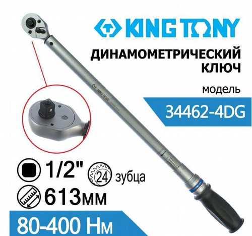 Динамометрический ключ 1/2", 80-400 Нм, 34462-4DG