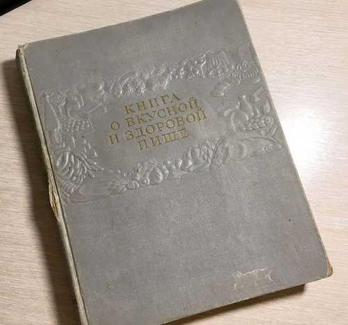 Книга СССР о вкусной и здоровой пище 1962 год