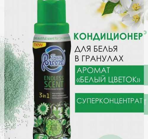 Кондиционер для белья Freeze Breeze White Flower