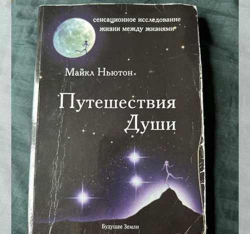 Майкл ньютон путешествие души