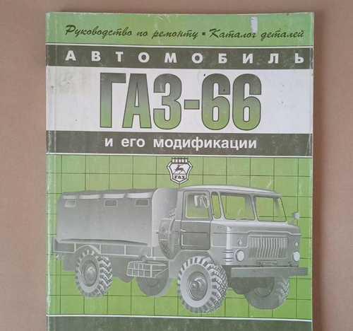 Газ 66 руководство по ремонту