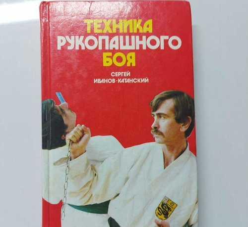 Книга техника рукопашного боя