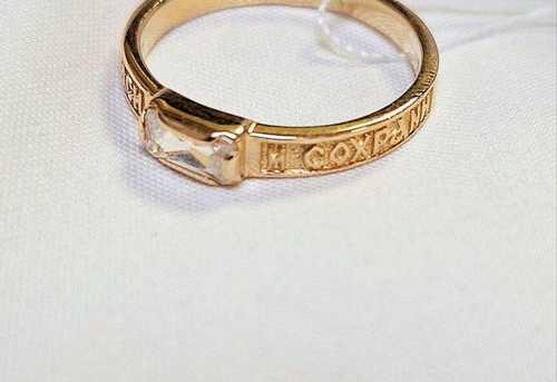 Золотое кольцо " спаси и сохрани" 585 проба 17р-р