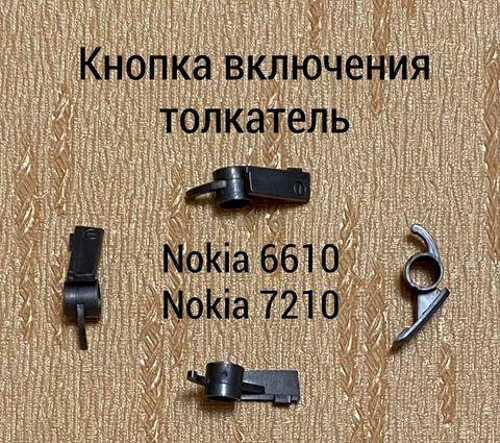 Кнопка включения для Nokia 6610/7210