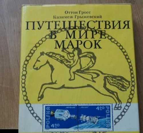 Путешествие в мире марок. Перевод с польского. — М