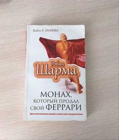 Книга Робин Шарма