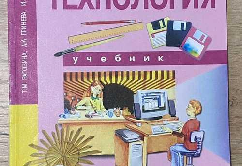 Учебник по технологии 3 класс Рагозина