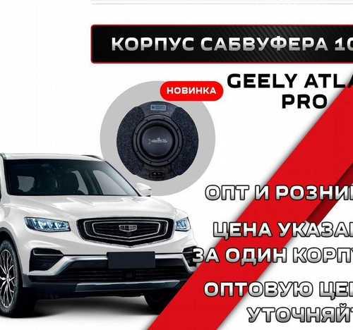 Стелс короб/корпус сабвуфера Geely Atlas Pro