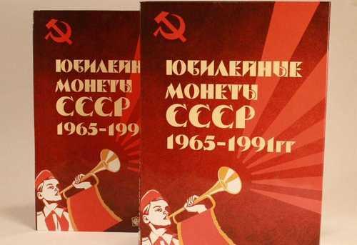 Юбилейные монеты СССР 1965-1991