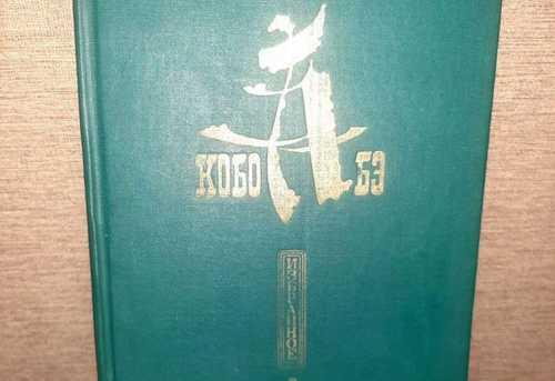 Книга Кобо Абэ (Япония) 1988г