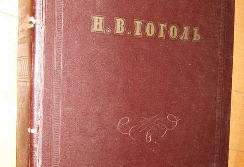 Н.В.Гоголь. Сочинения. 1952г, изд. Художественная
