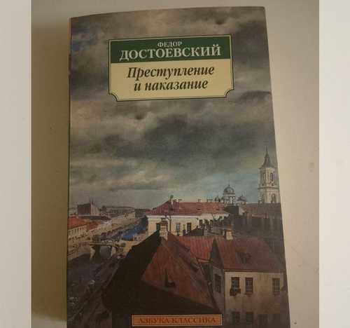 Достоевский. Преступление и наказание